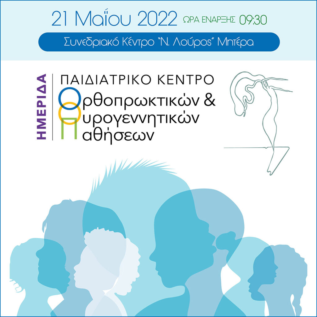 imerida_post-1 | Παιδιατρικό κέντρο ορθοπρωκτικών και ουρογεννητικών ...
